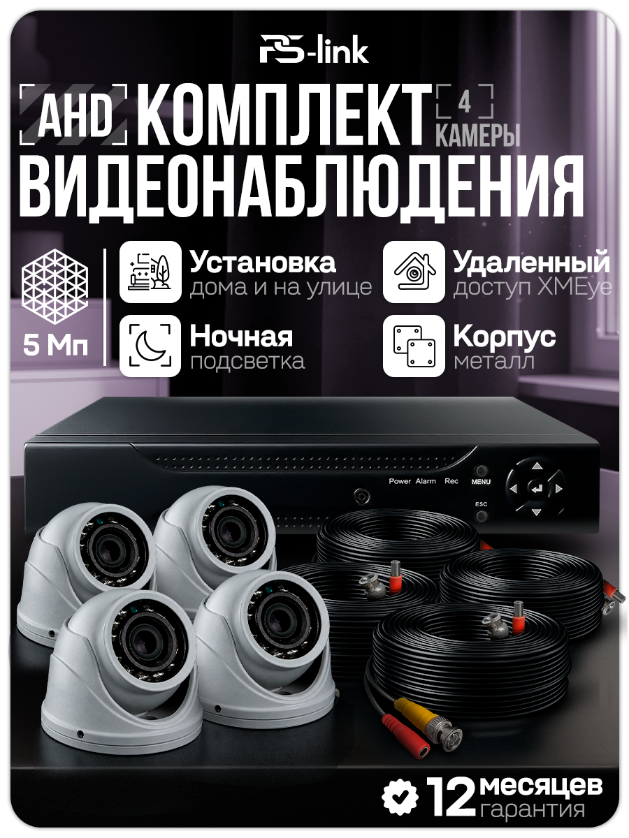 Комплект видеонаблюдения AHD PS-link KIT-A504HDV 4 антивандальные камеры 5 Мп