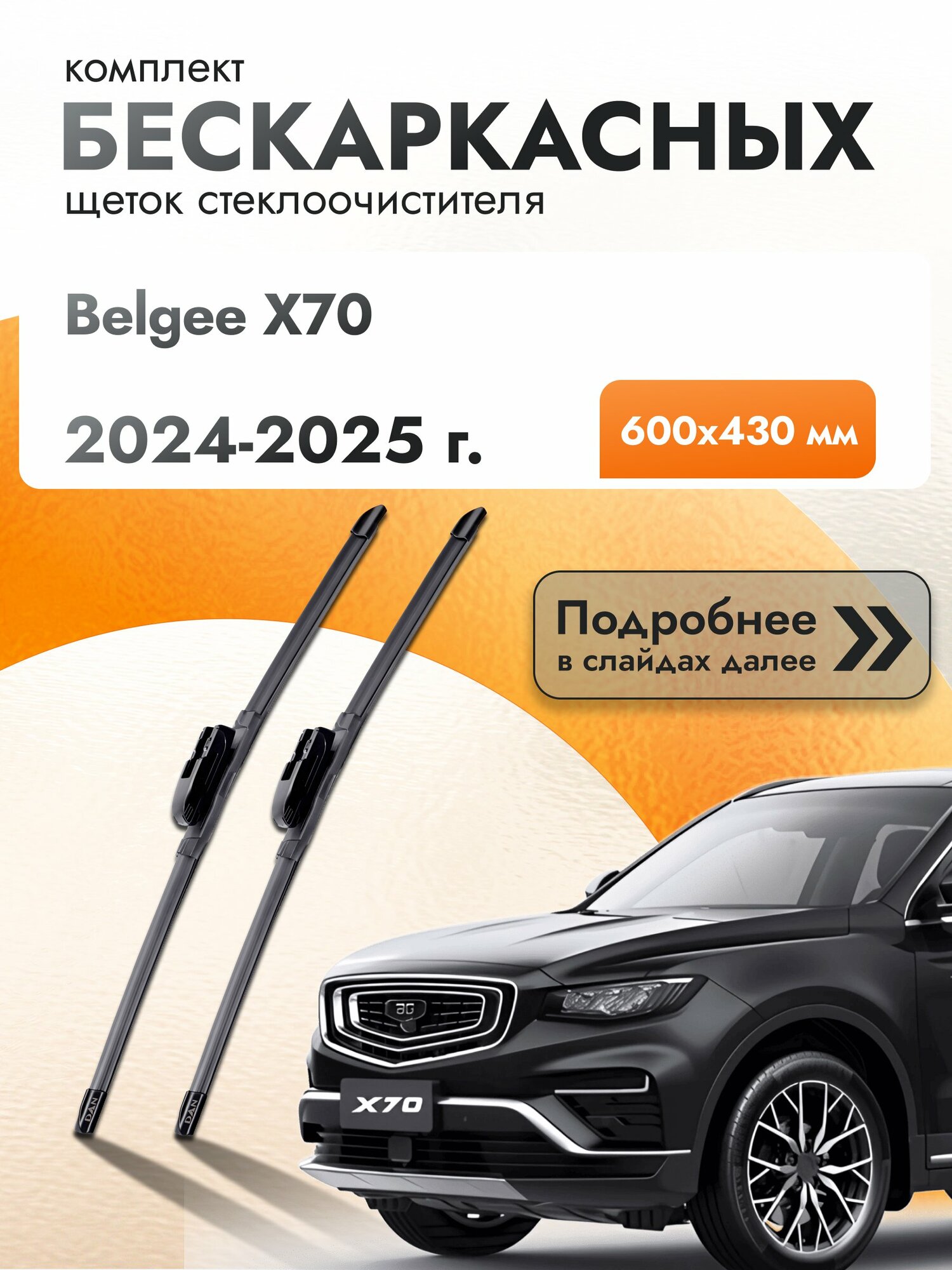 Дворники бескаркасные для Belgee X70 2024-2025 Комплект щеток стеклоочистителя 600x430 БелДжи Х70