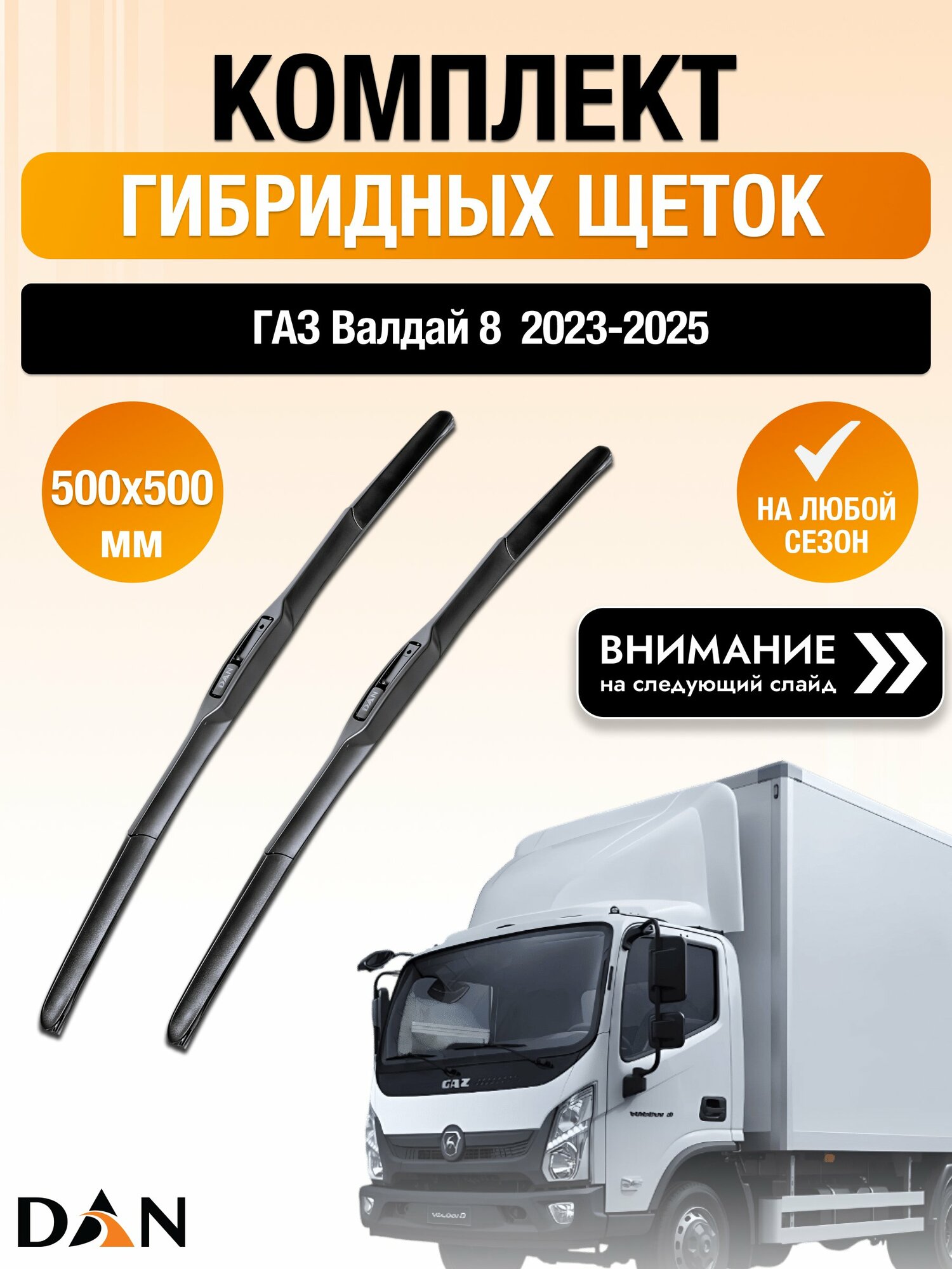 Дворники гибридные на ГАЗ Валдай 8 / 2023-2025 / Комплект щеток стеклоочистителя 500 500 мм GAZ Valdai 8 DAN