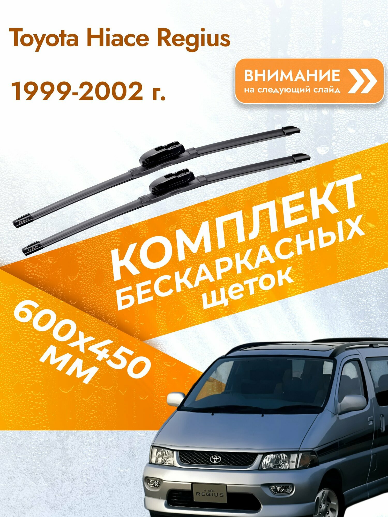 Дворники бескаркасные для Toyota Hiace Regius / 1999-2002 / Комплект щеток стеклоочистителя 600 450 мм Тойота Хайс Региус