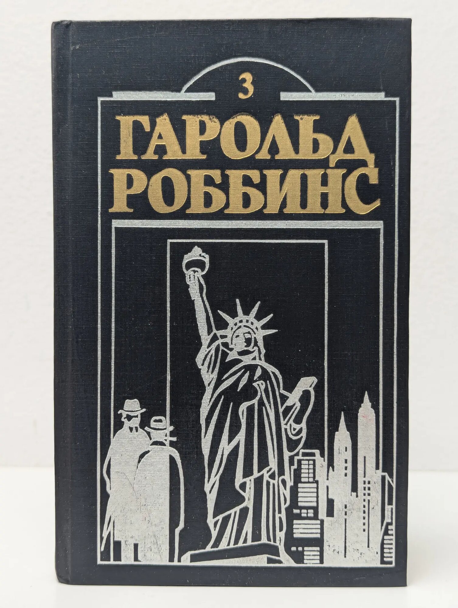 Гарольд Роббинс. Сочинения в 10 томах. Том 3. Камень для Дэнни Фишера Роббинс Гарольд 1992