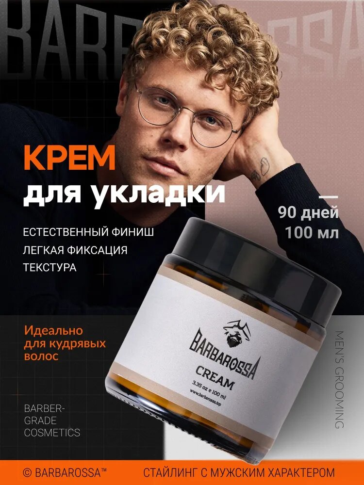 Крем для укладки волос мужской, BarbarossA, 100 мл