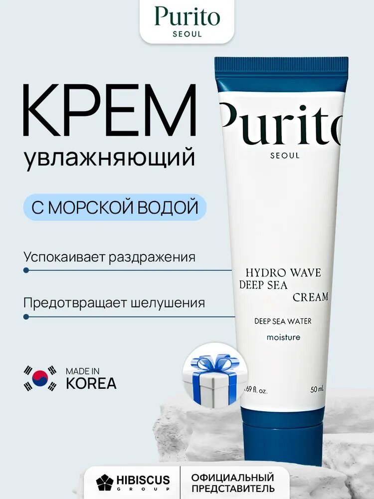 Purito Крем с морской водой для глубокого увлажнения кожи Hydro Wave Deep Sea Cream (подарки)
