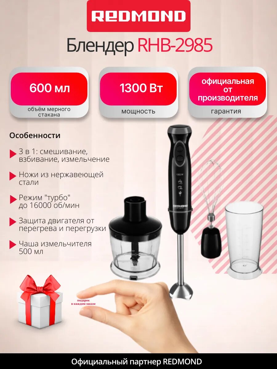 Блендер RHB-2985 миксер, измельчитель