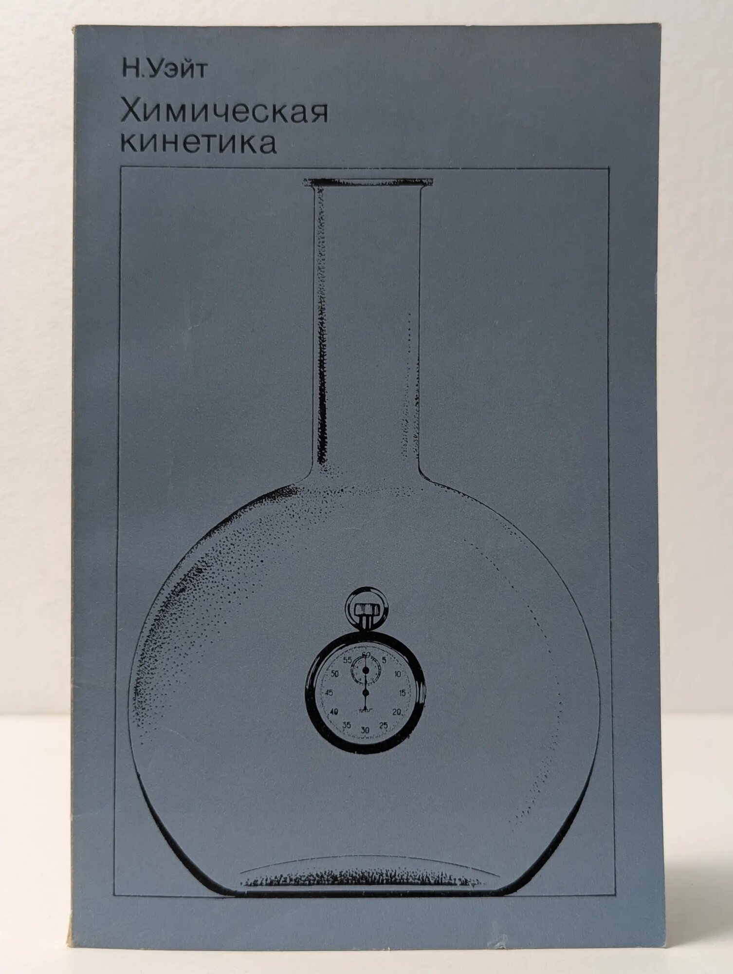 Химическая кинетика Уэйт Ноэль 1974