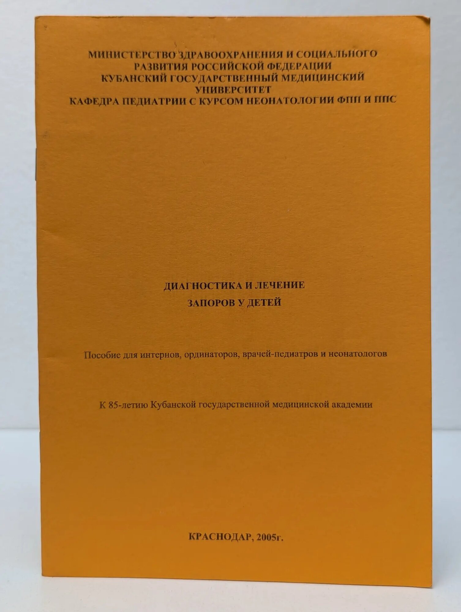 Диагностика и лечение запоров у детей Сборник 2005