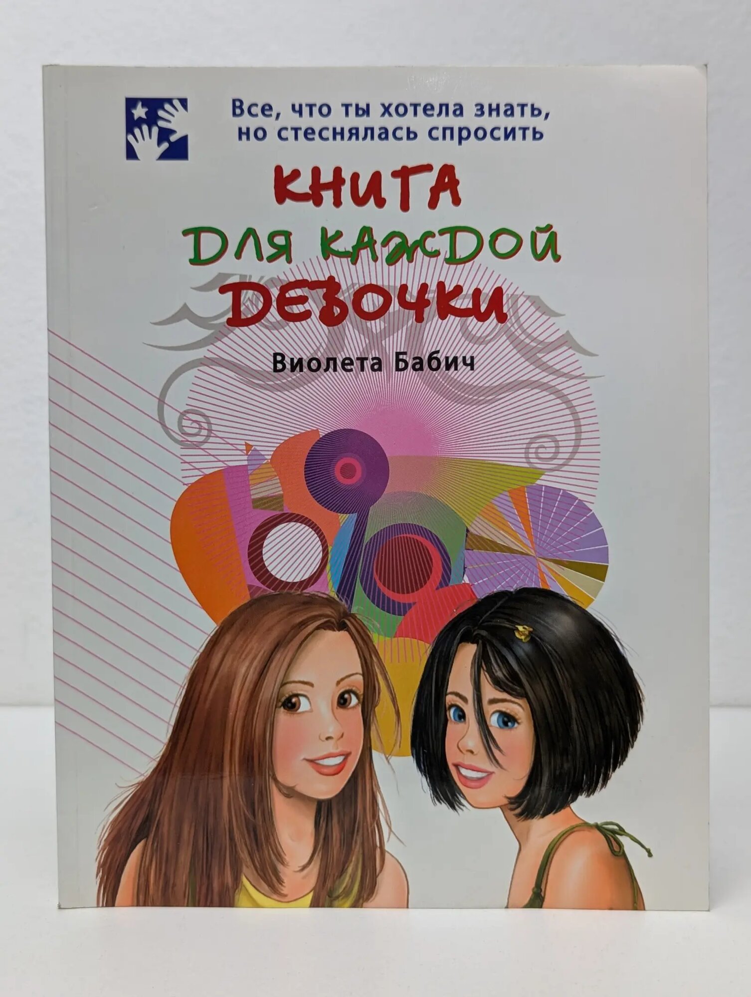 Все, что ты хотела знать, но стеснялась спросить. Книга для каждой девочки Бабич Виолета 2012