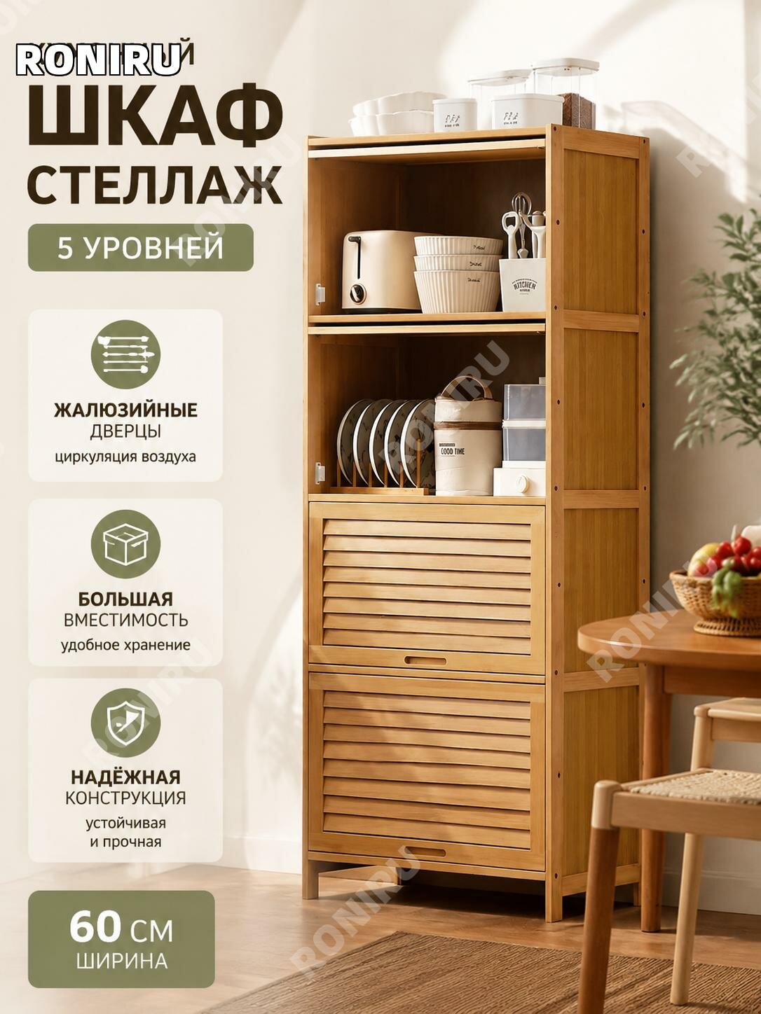 Буфет из бамбука для кухни и гостиной, напольный шкаф для посуды у стены с пылезащитой, жалюзийной дверцей и5 ярусами60 см