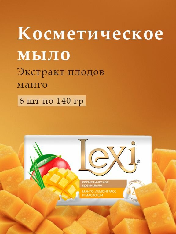 Мыло твердое туалетное парфюмированное Lexi 6х140гр манго