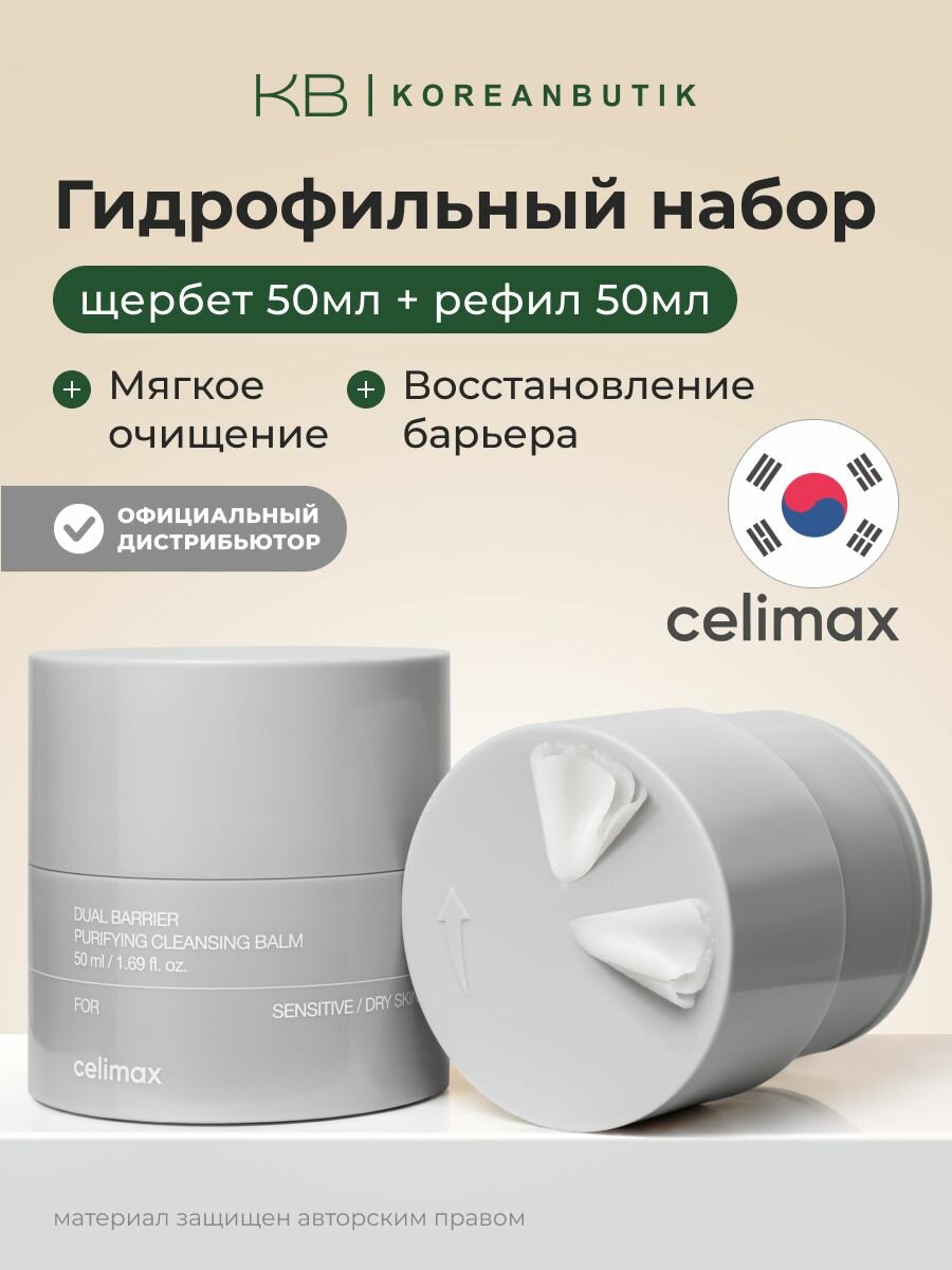 CELIMAX Гидрофильный бальзам для снятия макияжа Dual Barrier Purifying Cleansing Balm 50 мл х 2