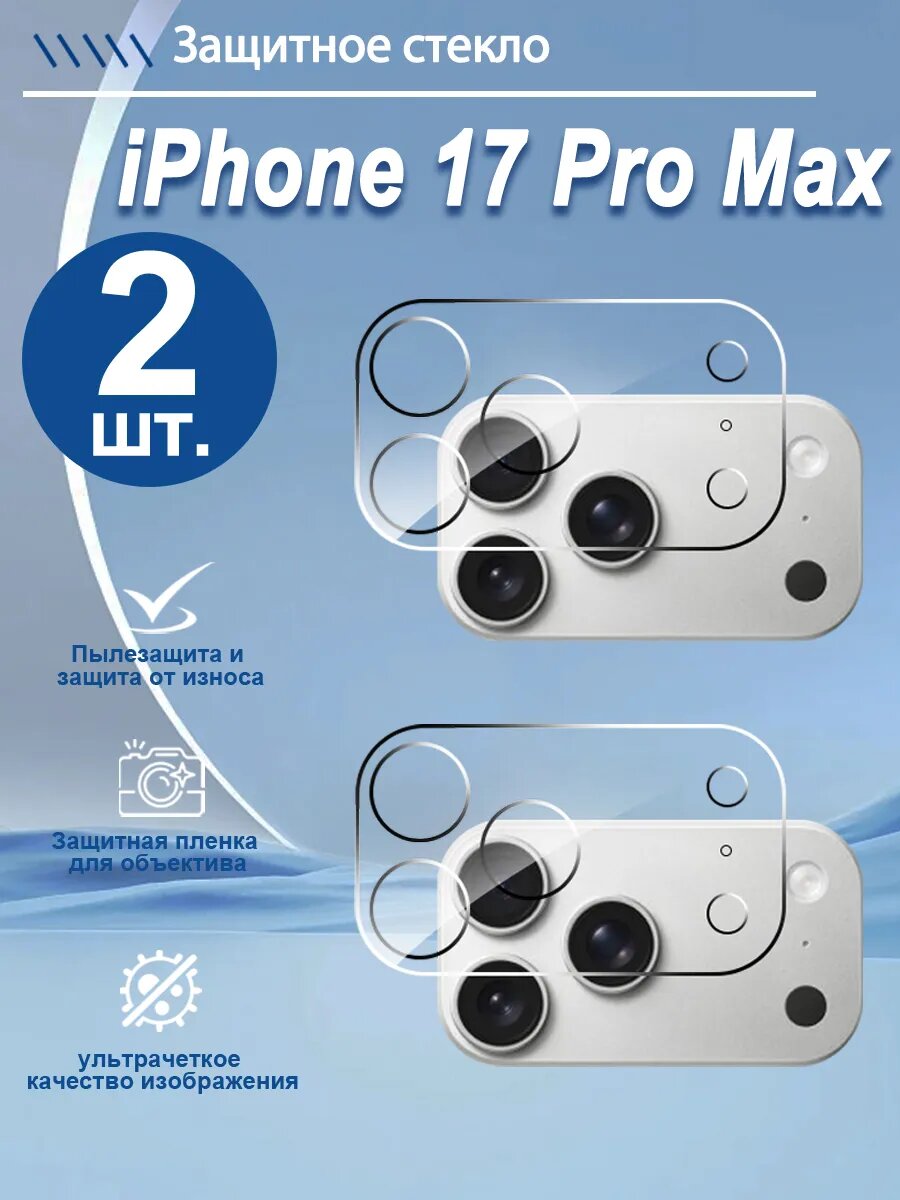 2 шт. Для камеры iPhone 17 Pro Max защитное стекло, ультратонкое, не мешает съёмке.