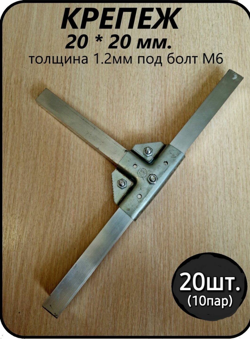 Краб-система Т-образный для труб 20х20мм, и 20х40мм, подходит для теплиц, навеса, беседки и стеллажей. Толщина - 1.2мм.