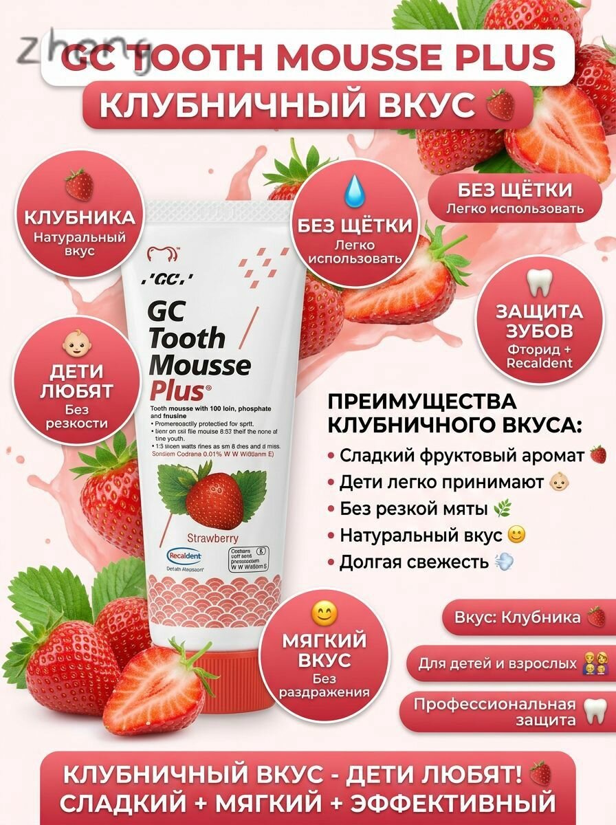Зубная паста Tooth Mousse Plus осветляет зубы, очищает и ухаживает за различными ароматами полости рта