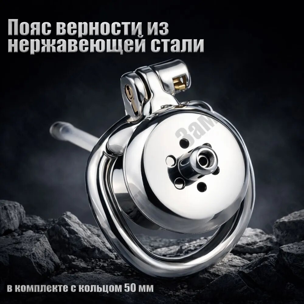 Пояс верности из нержавеющей стали с удлинённой силиконовой трубкой в комплекте, в с кольцом 50 мм