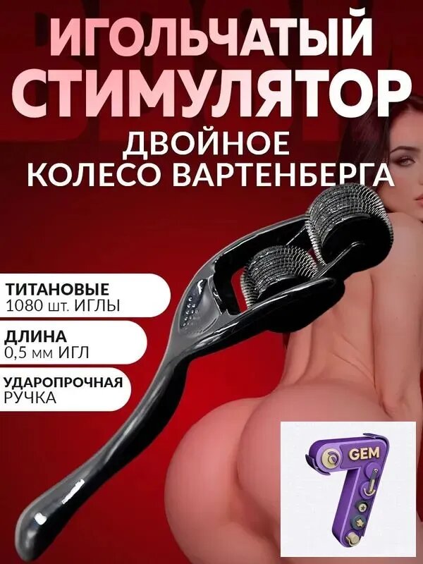 Игольчатое колесо Вартенберга, для сосков БДСМ