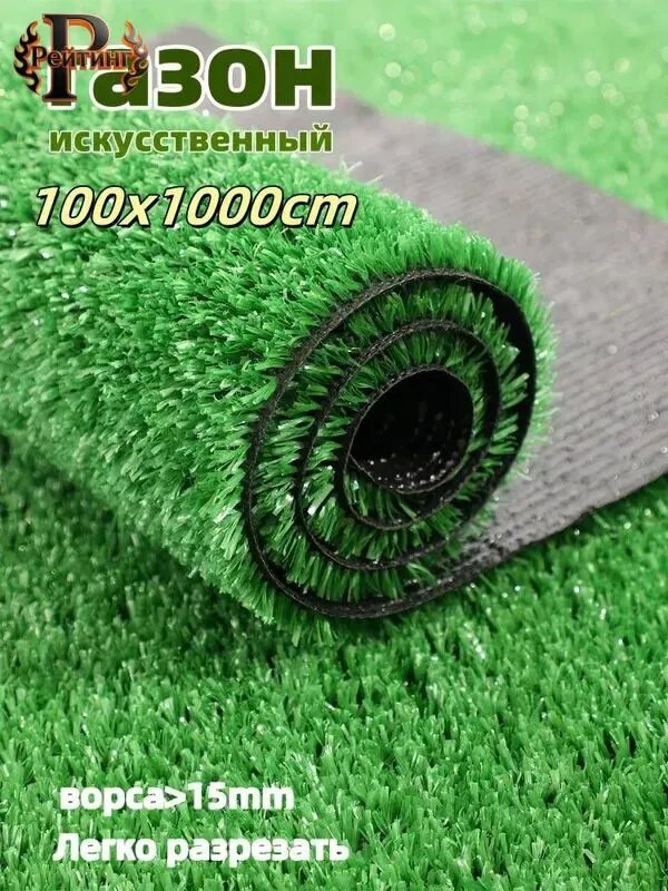 Рейтинг Газон искусственный,10х1м