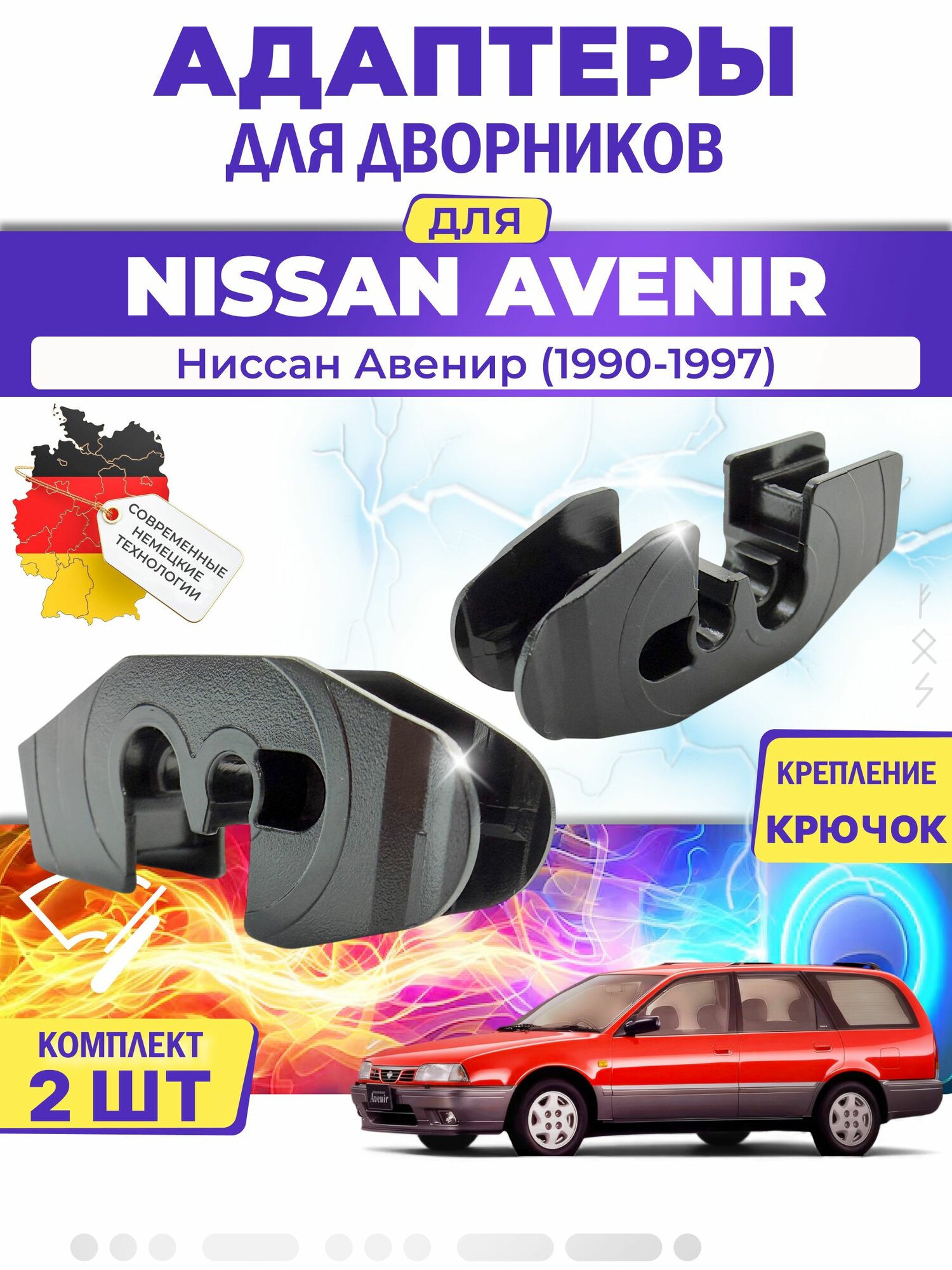 Адаптеры щеток стеклоочистителя для Nissan Avenir (W10) (1990-1997) / Ниссан Авенир / Крепление Крючок (Hook) MILES (Германия)