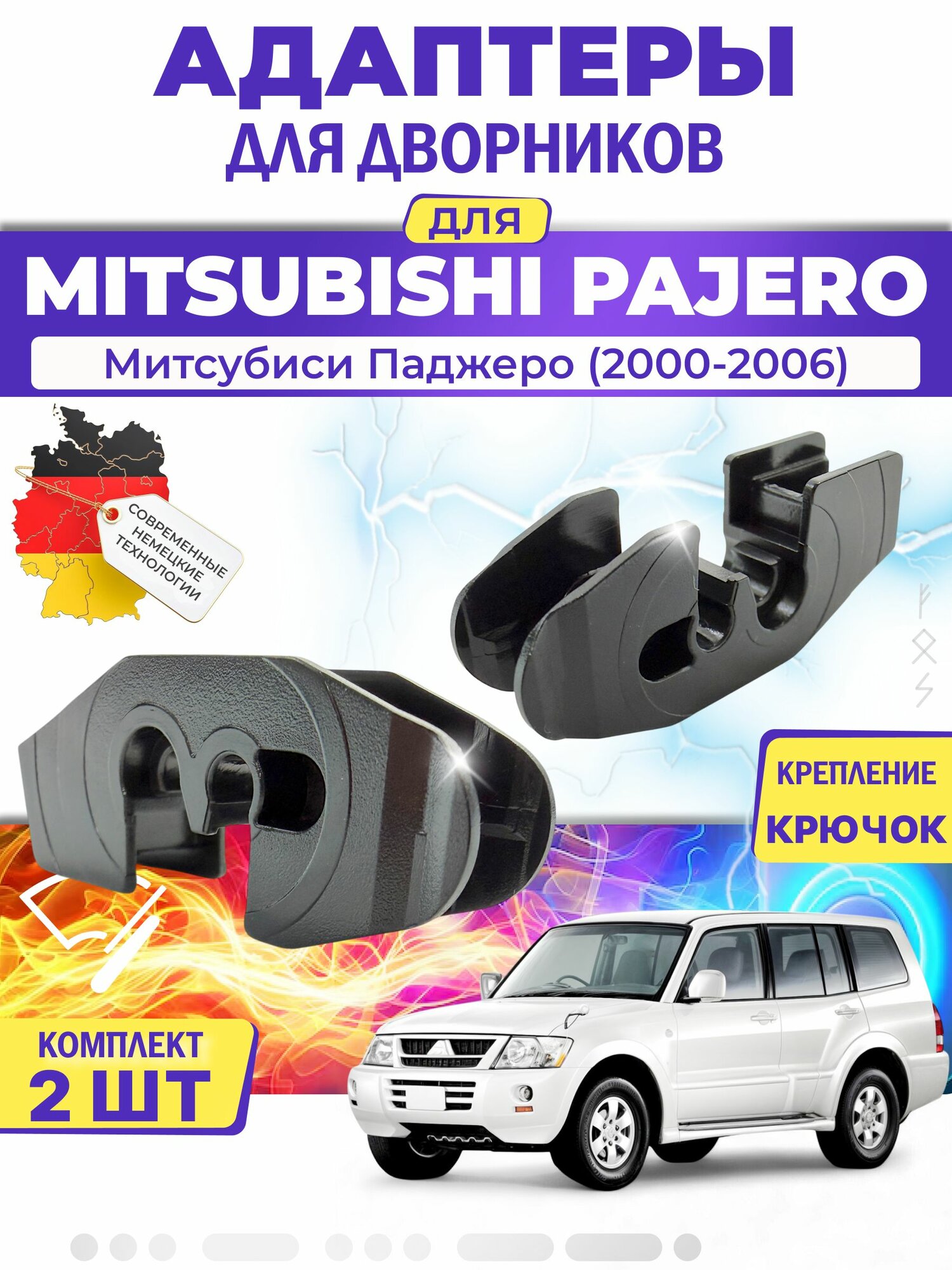 Адаптеры щеток стеклоочистителя для Mitsubishi Pajero (V60, V70) (2000-2006) / Митсубиси Паджеро / Крепление Крючок (Hook) MILES (Германия)