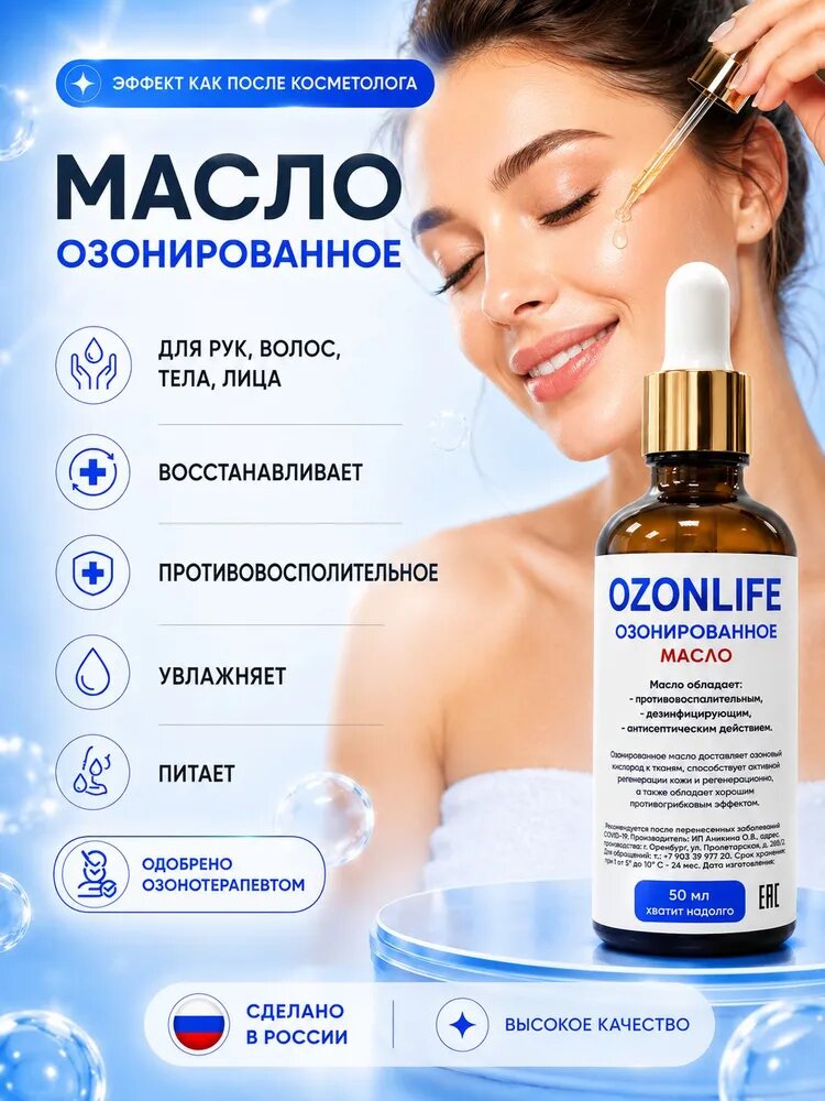 Масло для волос , восстановления и рост / для тела и лица заживляющее лечебное / антивозрастной уход / Косметическое масло с озоном 50 мл OZONLIFE
