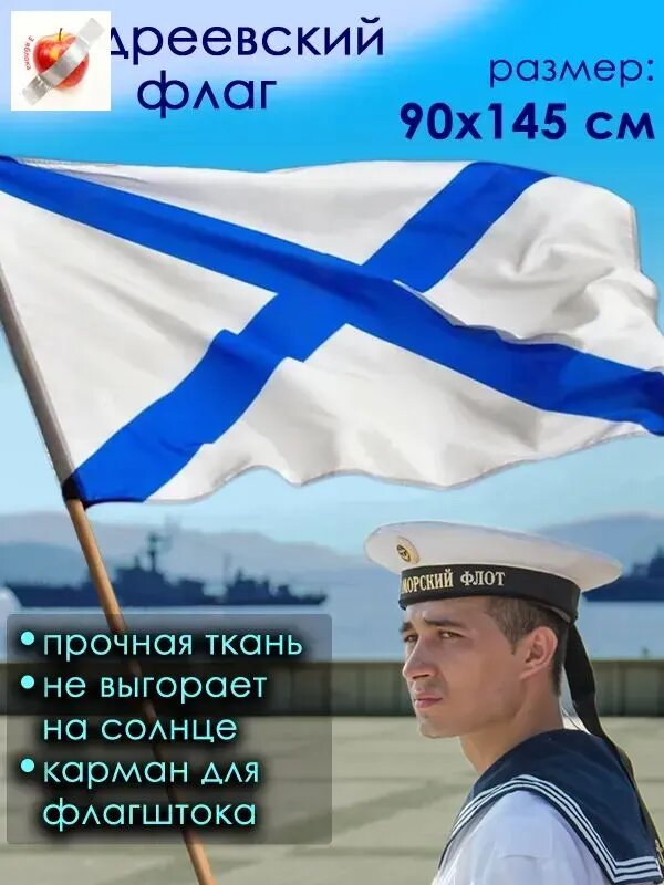 Андреевский флаг ВМФ военно-морского флота 90 на 145 см