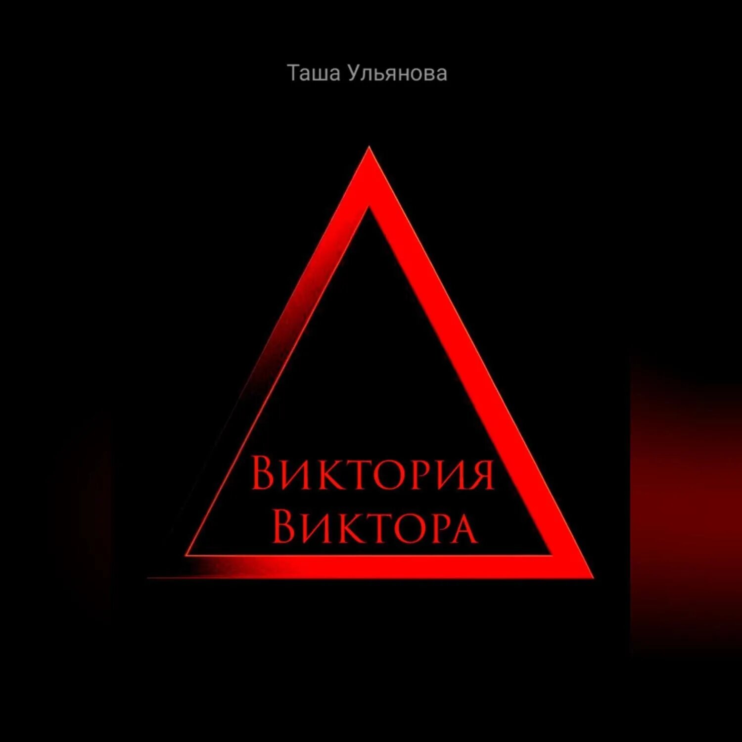 Виктория Виктора [Аудиокнига]
