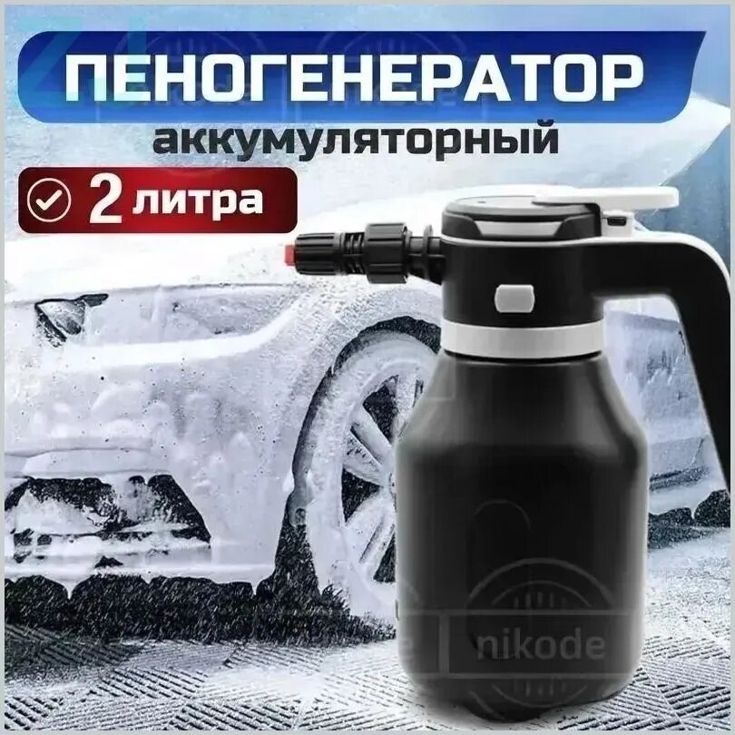 Пеногенератор для авто аккумуляторный, пенообразователь для авто, пенный распылитель
