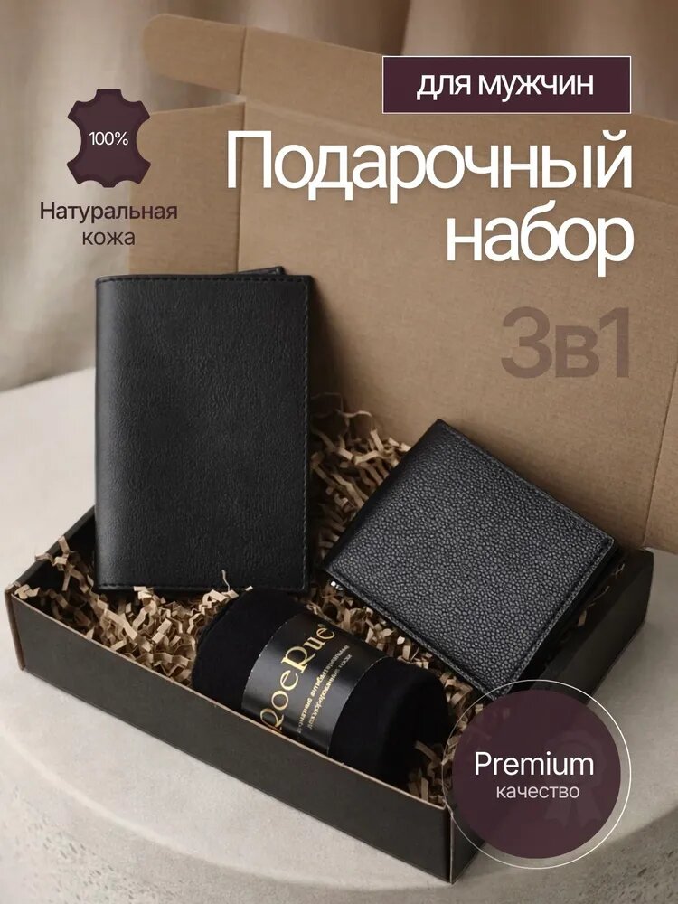 Подарок мужчине на день рождения: обложка для паспорта, картхолдер, носки. Подарочный набор для мужчин, брата, мужа, парня, подростка, мальчика или коллеги.