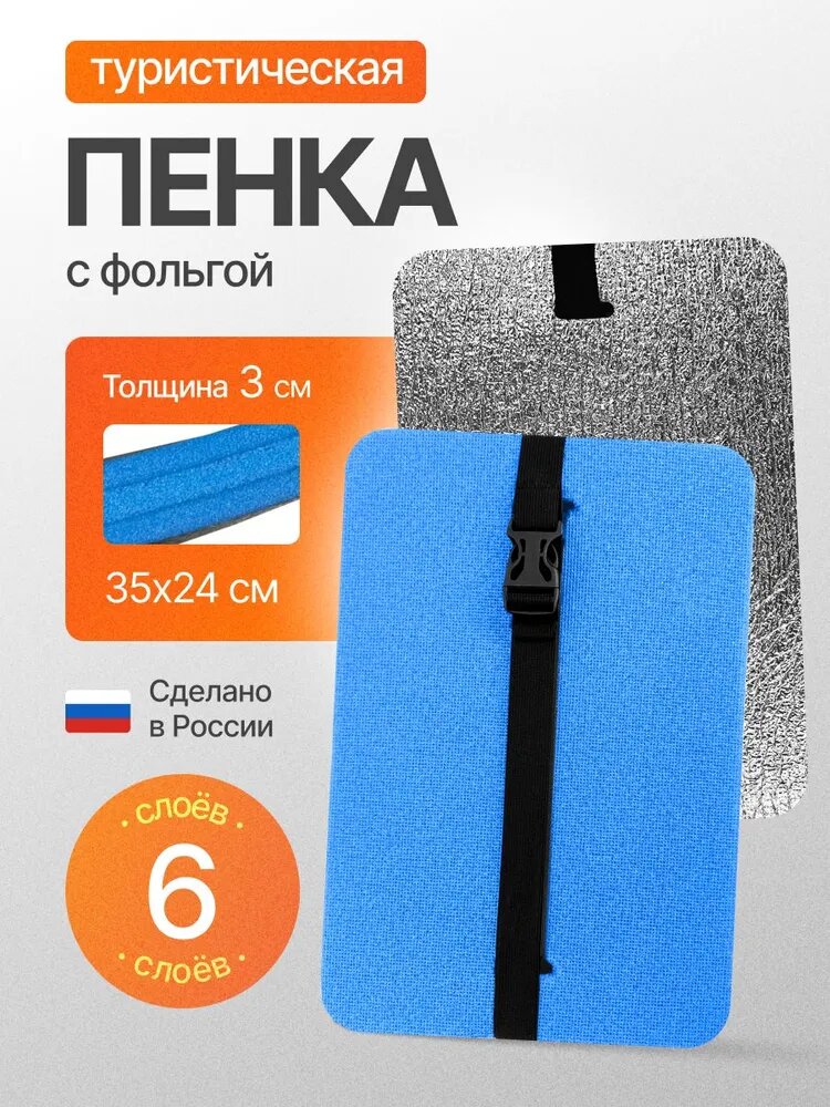 Сиденье туристическое, 6 - ти слойное синее, с фольгой, влагостойкое, многослойное, пенка/каремат, сидушка походная, хоба для похода/туризма 350x240x30 мм