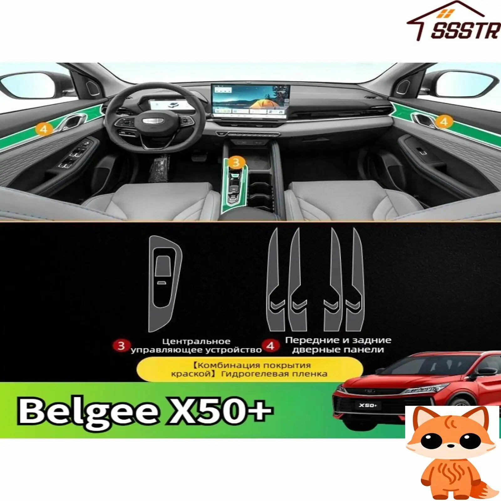 Belgee X50+ Защитная пленка TPU для салонов автомобилей.