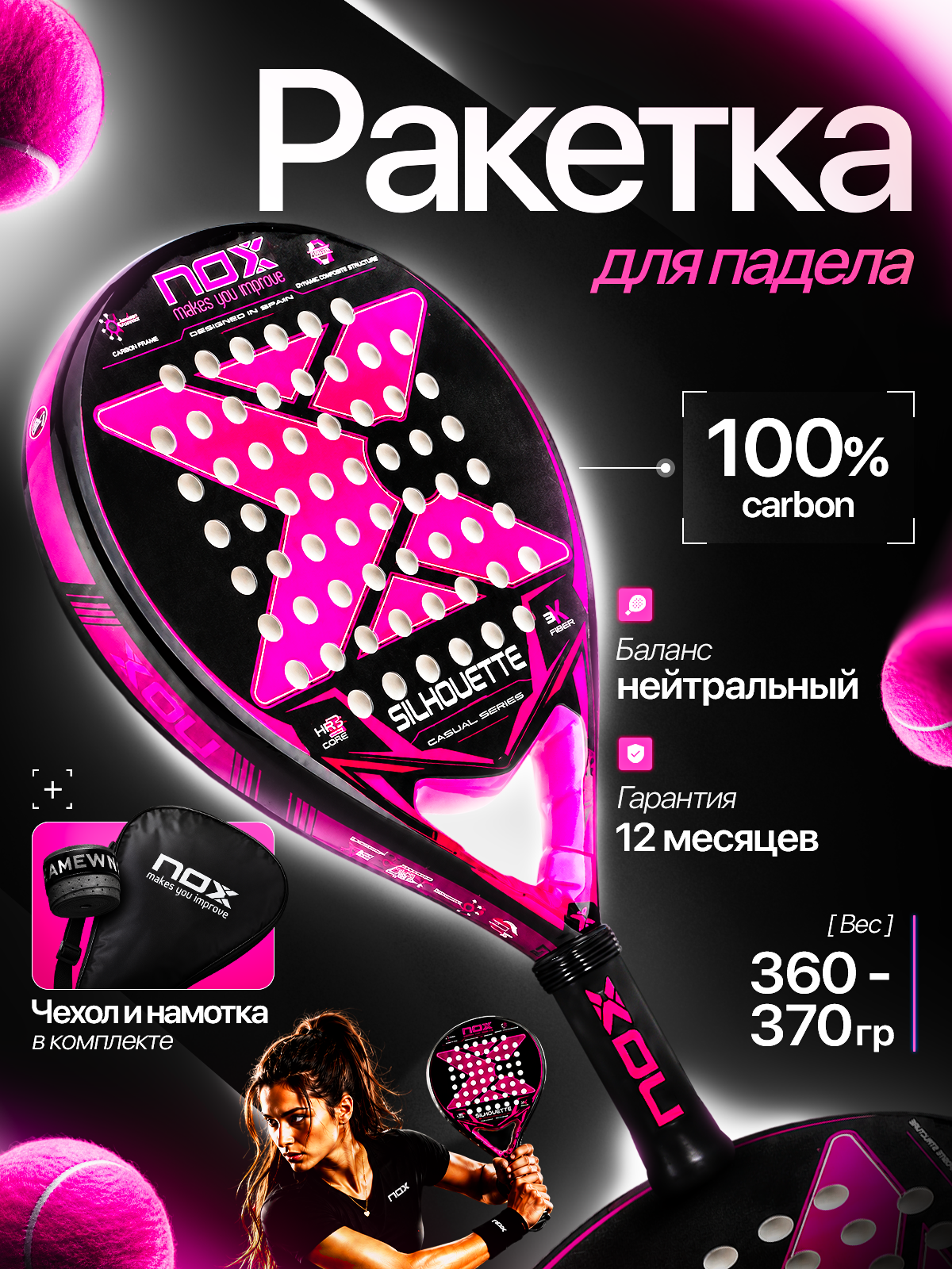 Ракетка NOX Silhouette, для падел, с чехлом и намоткой, Full Carbon