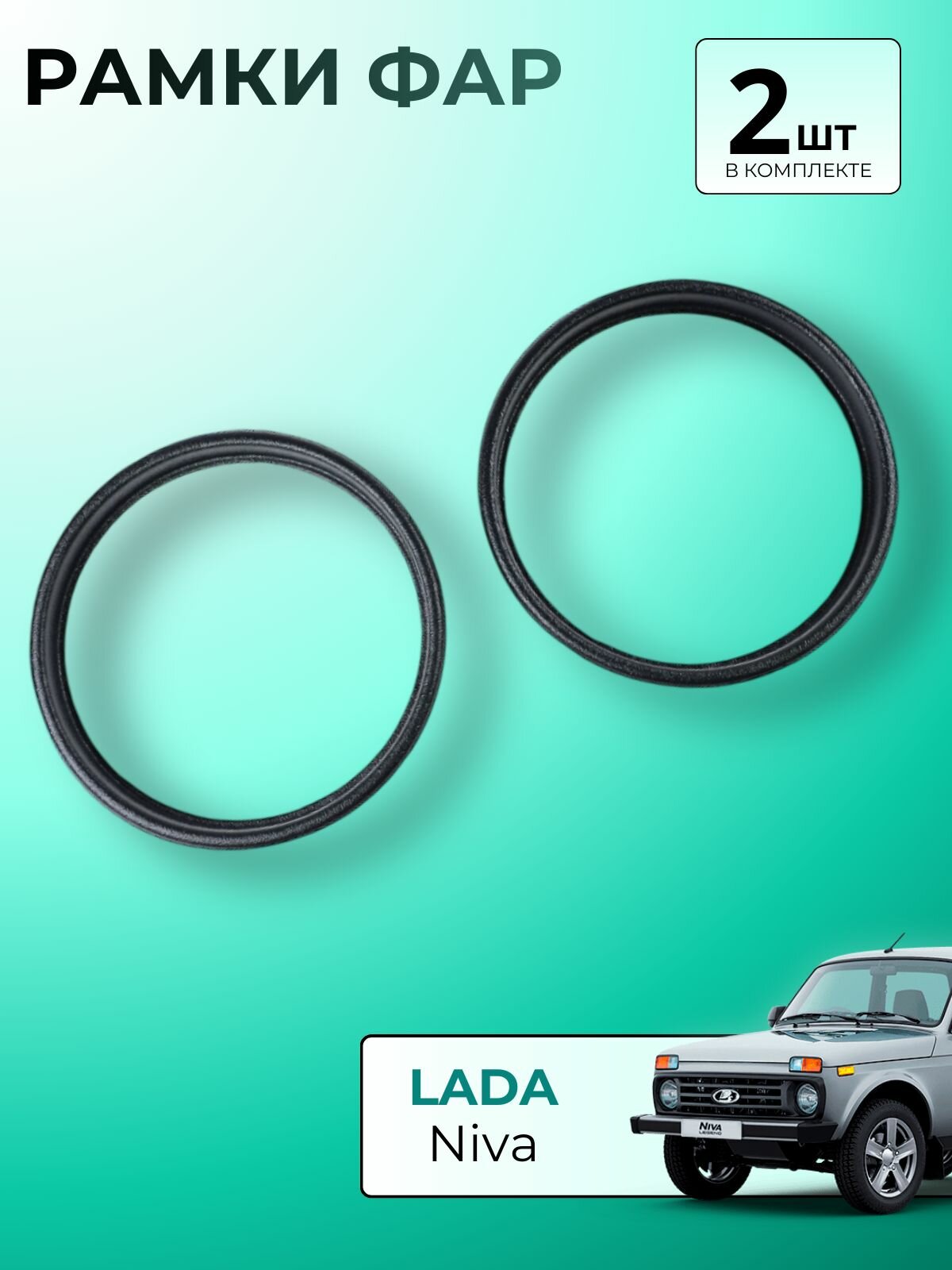 Накладка на автомобиль на фары Lada Niva
