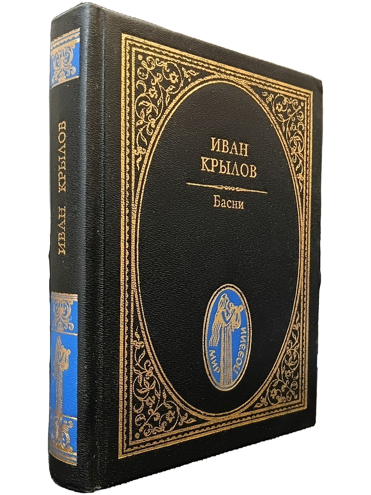 Басни. Полное собрание в девяти книгах. Крылов Иван Андреевич. Летопись. 1997. 75706. 374 стр