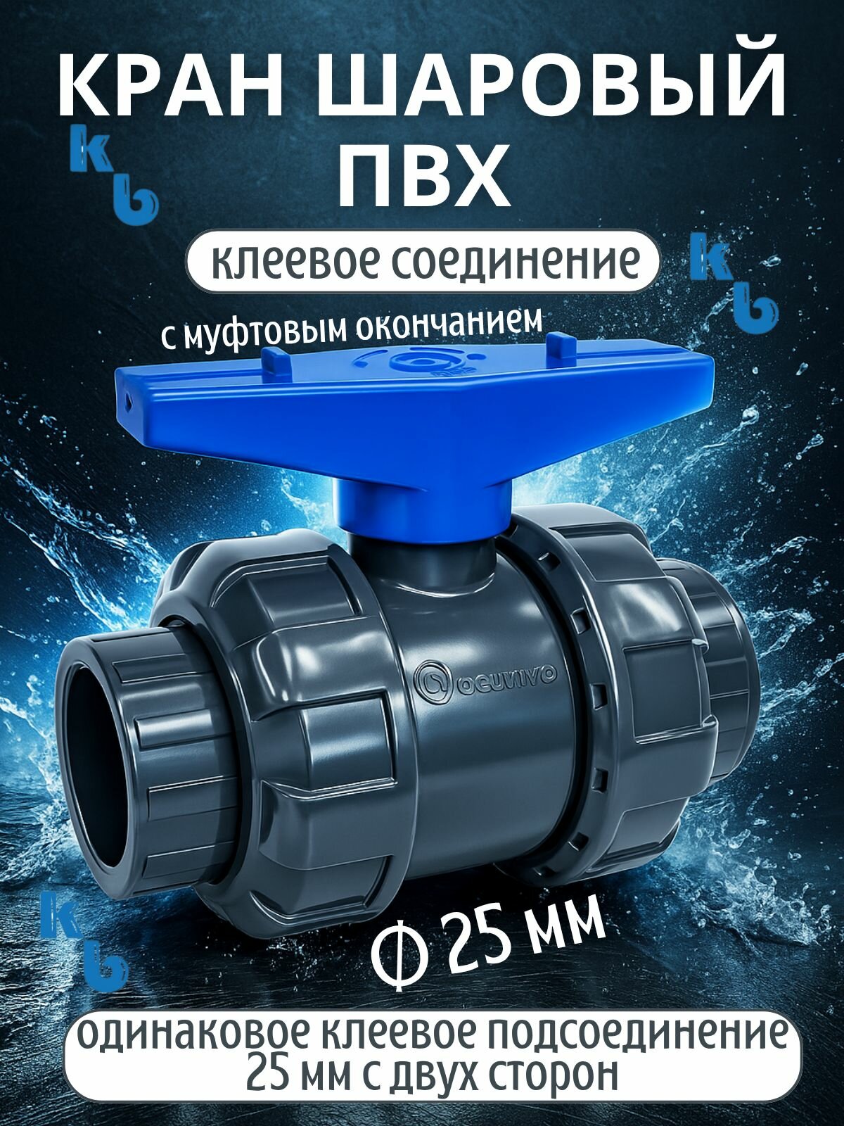 Кран шаровый ПВХ D25мм/DN20 (уплотнение TPV, остальное EPDM) с муфтовым окончанием AQUAVIVA