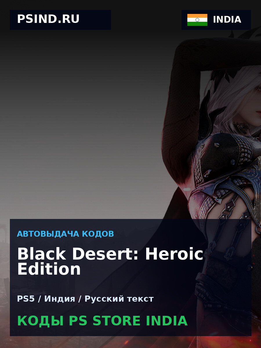 Black Desert: Heroic Edition PS5 — PlayStation Store Индия, цифровая версия