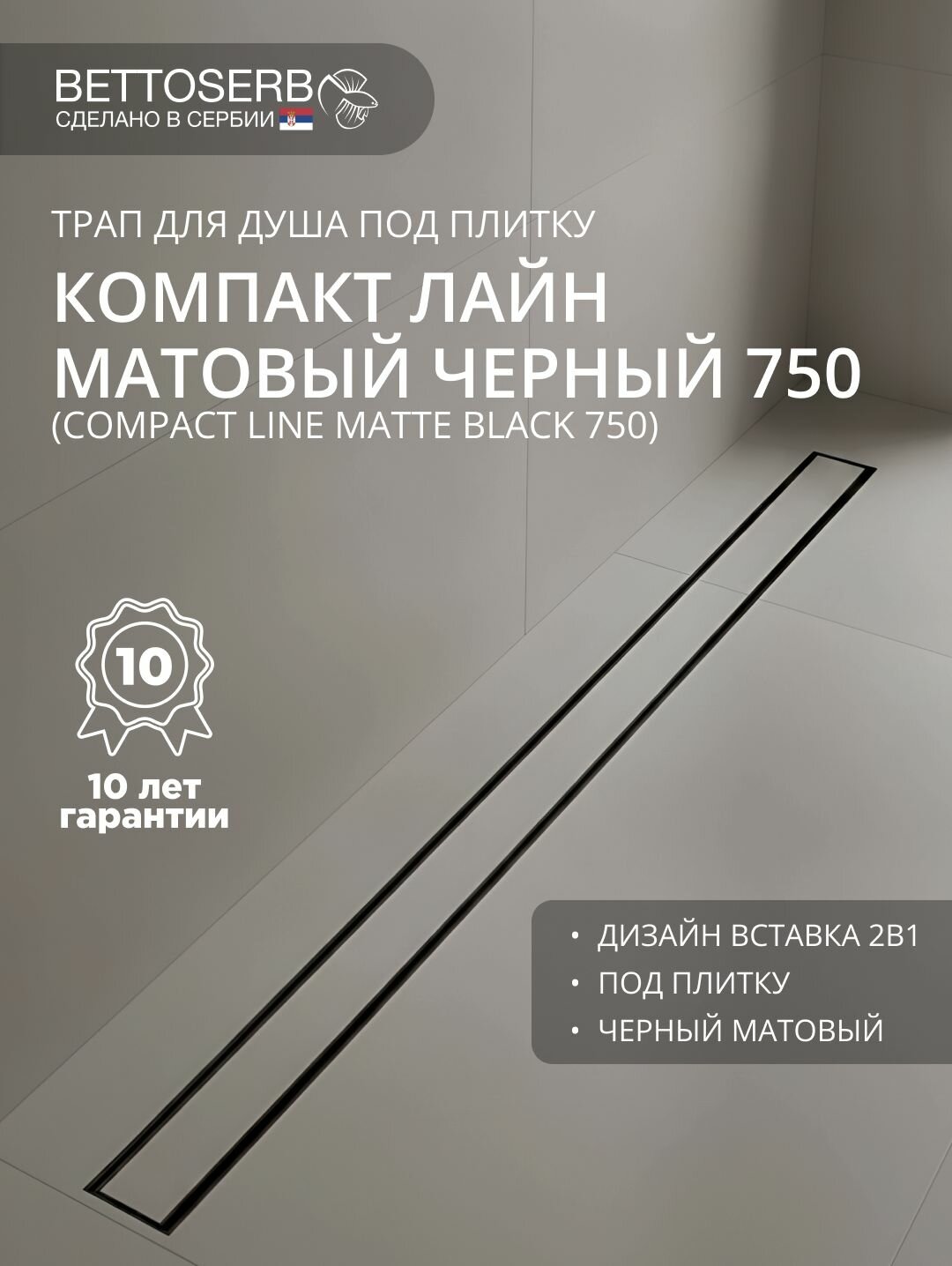 Трап для душа под плитку BETTOSERB Компакт Лайн черный матовый (Compact Line matte black) 750 мм, с комбинированным затвором