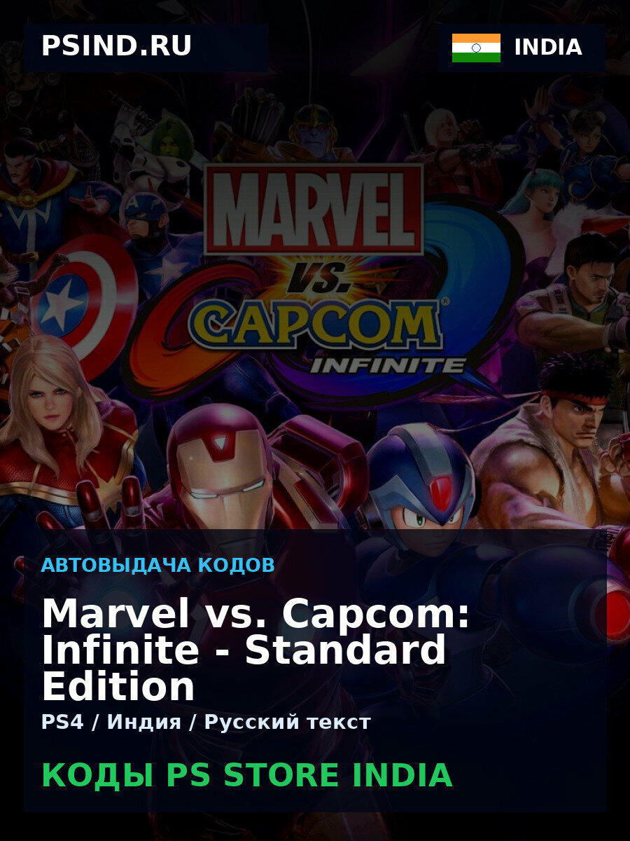 Marvel vs. Capcom: Infinite - Standard Edition PS4 — PlayStation Store Индия, цифровая версия