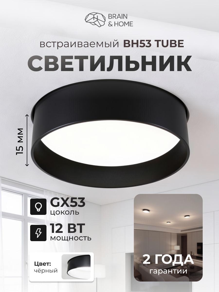 Светильник "Brain&Home" BH53 TUBE, встраиваемый, для потолков ПВХ, цоколь GX53