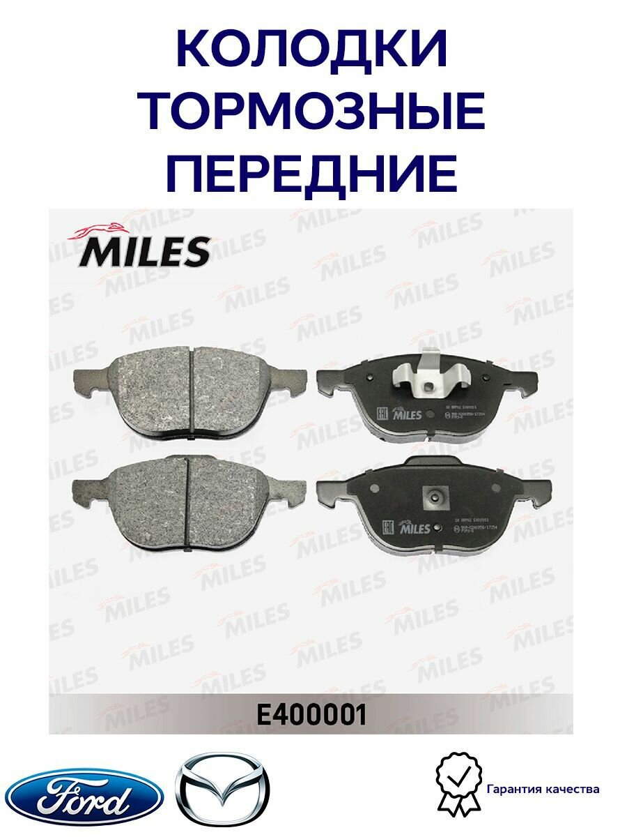 Тормозные колодки передние MILES E400001 для а/м Ford Focus II-III, Kuga I, C-Max I-II, Ecosport, Mazda 3 BK-BL, Mazda 5 CW.