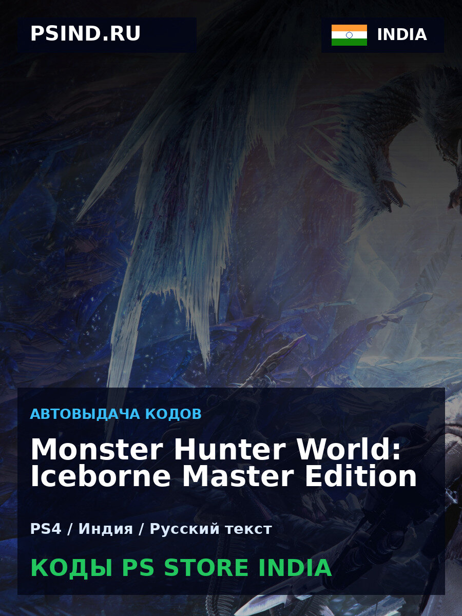 Monster Hunter World: Iceborne Master Edition PS4 — PlayStation Store Индия, цифровая версия