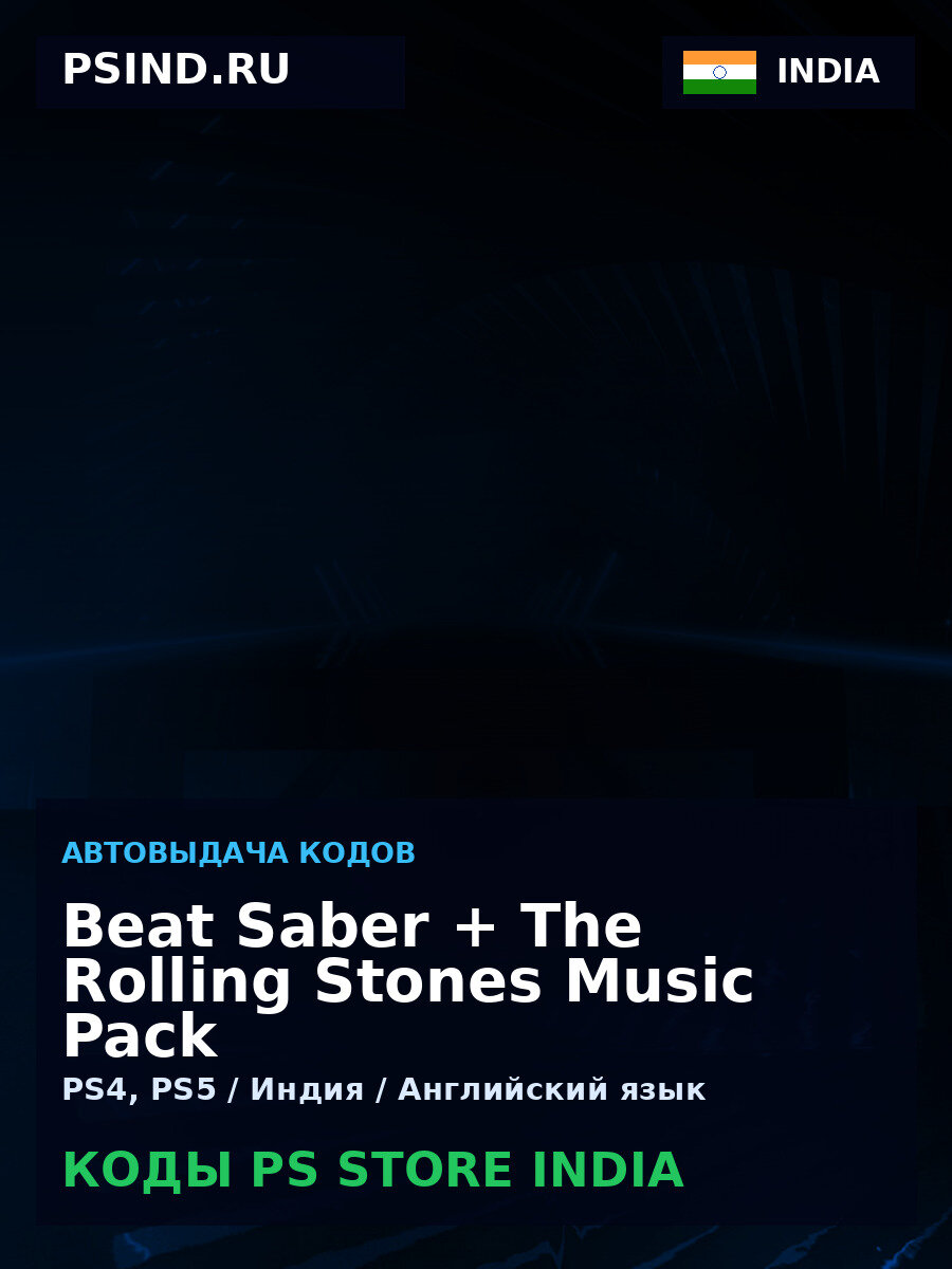 Beat Saber + The Rolling Stones Music Pack PS4, PS5 — PlayStation Store Индия, цифровая версия