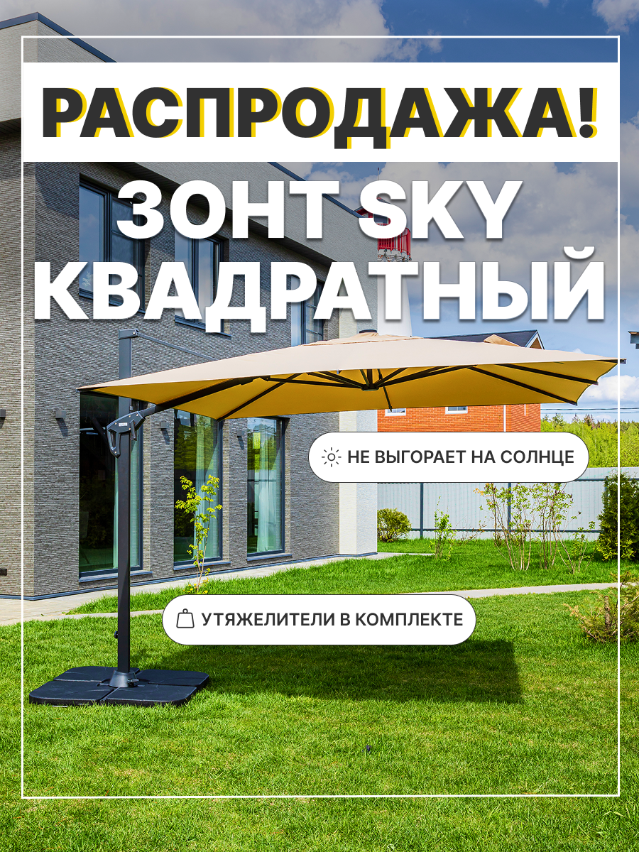 Зонт садовый складной Royal Family SKY, квадратный, с утяжелительными плитами, бежевый