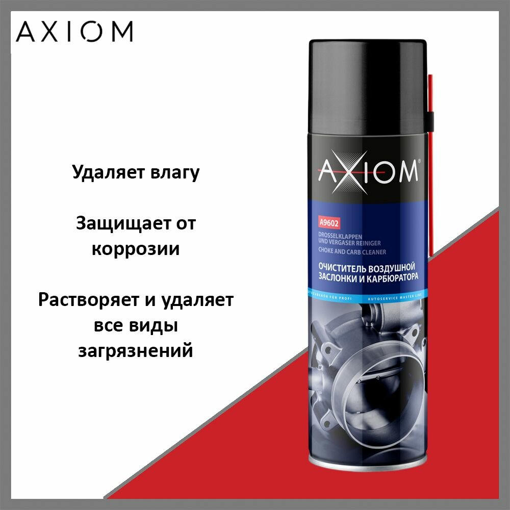 Очиститель воздушной заслонки и карбюратора AXIOM A9602