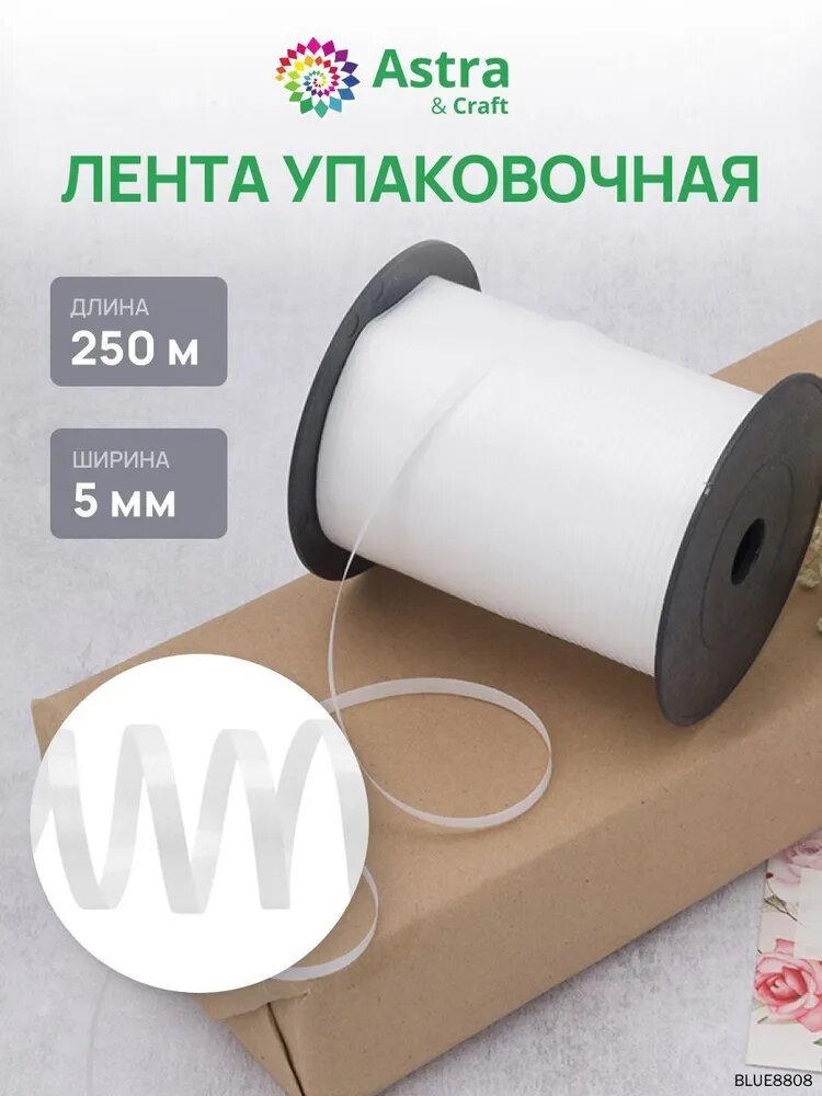 Лента для шаров воздушных и подарков, 5 мм, 250 м, , белый