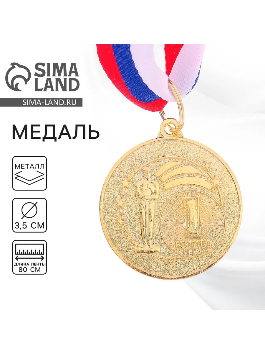 Медаль спортивная призовая 1 место, золото