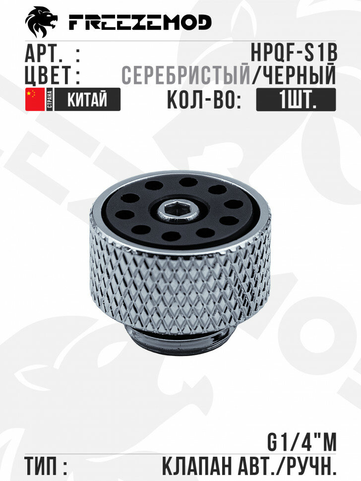 Клапан FREEZEMOD automatic exhaust valve, HPQF-S1B - Silver/Black
