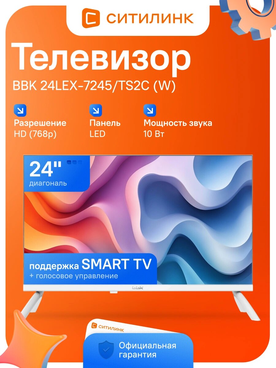 Телевизор BBK 24LEX-7245/TS2C (W) 24" LED, HD, белый, смарт ТВ, YaOS