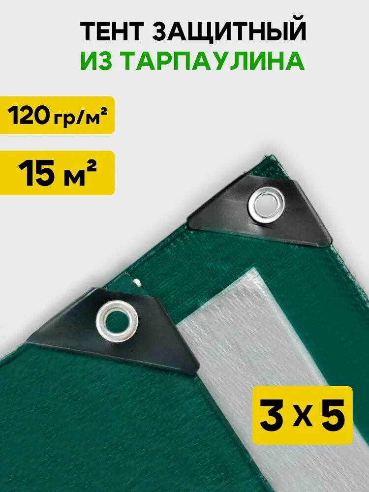 Тент укрывной 3х5 м, 120 гр/м2