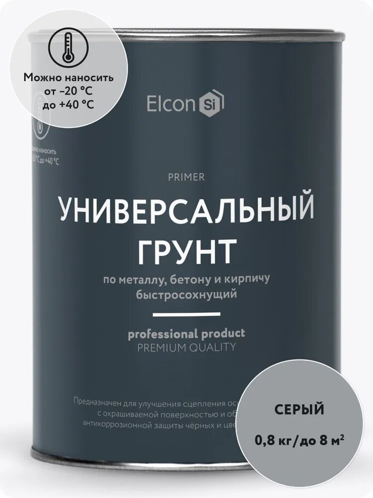Быстросохнущий универсальный грунт, грунт по металлу, Elcon Primer серый 0,8 кг
