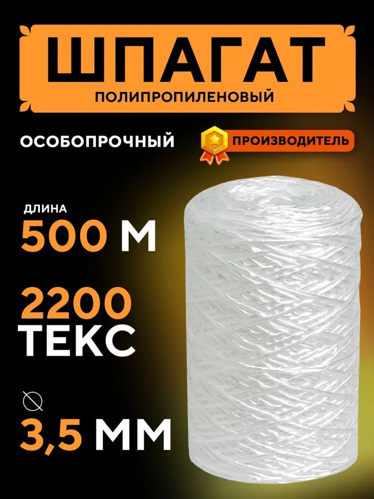 Шпагат сеновязальный полипропиленовый белый 500 м, 2200 текс