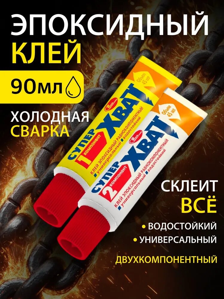 Холодная сварка , Клей Эпоксидный для металла пластика двухкомпонентный, водостойкий, супер хват Новбытхим 90 мл.
